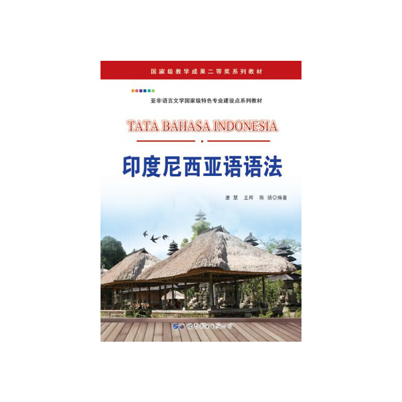 【现货】印度尼西亚语语法