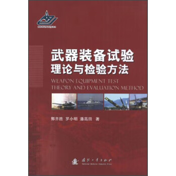 武器装备试验理论与检验方法 郭齐胜,罗小明,潘高田 著