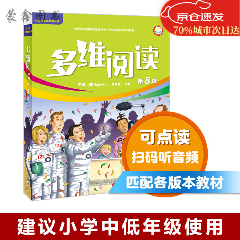 多维阅读(第8级) 12册 可点读全新 读全新