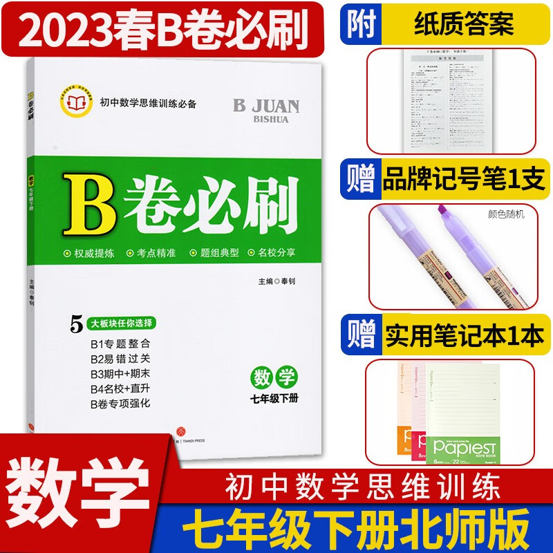 B卷必刷数学北师大版 初中初一初二初三思维专题强化训练习巧刷狂练天府名校期中期末试卷前沿题库同步练习册 七年级下册数学北师大版（2023春）
