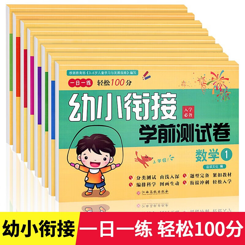 幼小衔接整合教材数学同步练习测试卷拼音汉字语文学前班天天练 学前教育思维训练加减法幼升小练习册 轻松100分幼小衔接学前测试卷 官方