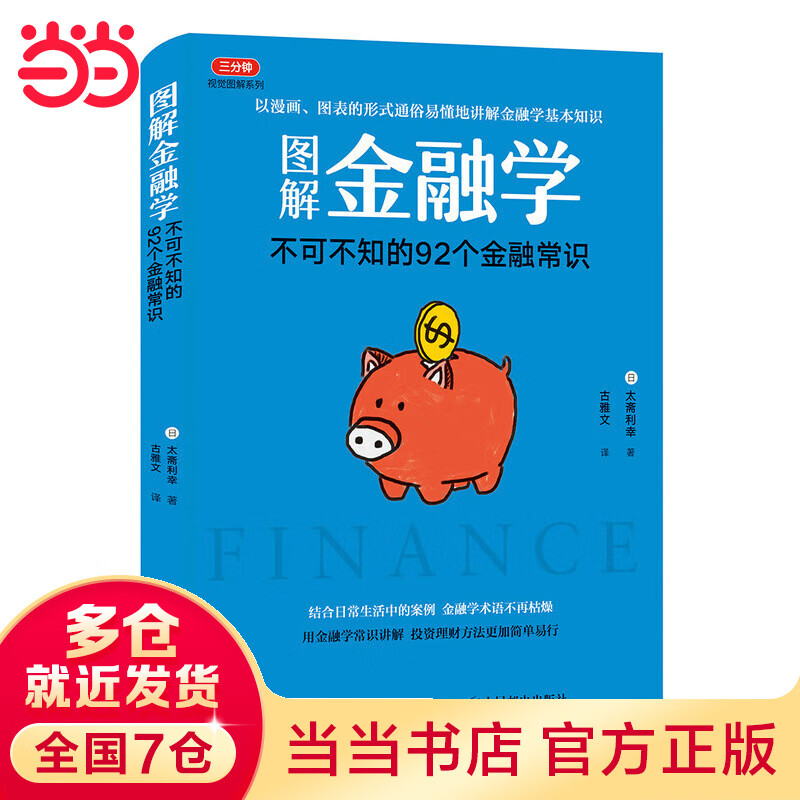 图解金融学 不可不知的92个金融常识
