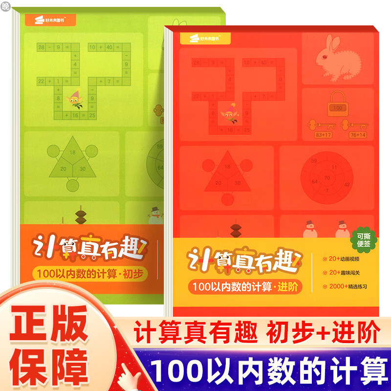 学而思计算真有趣100十10二十20以内的加减法天天练口算题卡片分解算数本题练习册 计算真有趣 100以内全2册