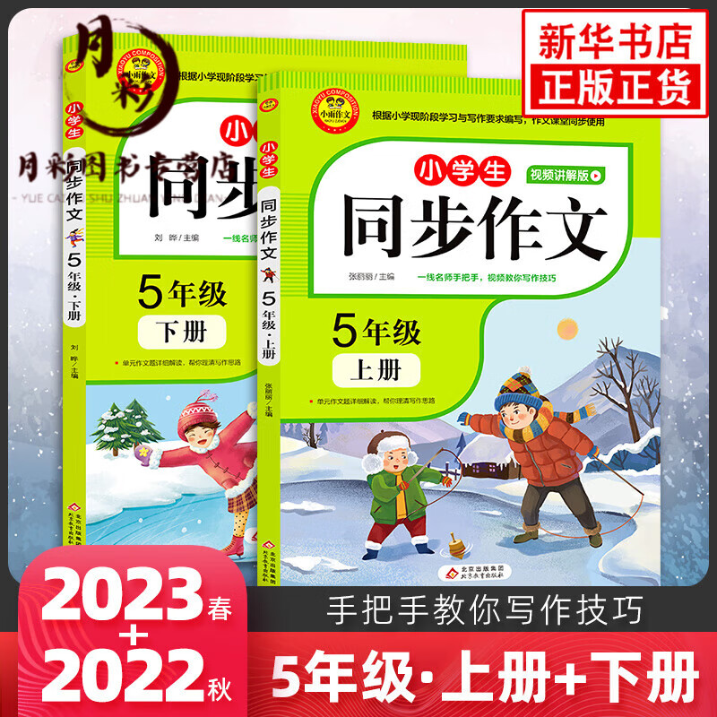 23春 新版 小学生同步作文 五5年级 上下册 彩色版 小学语文作文同步训练习辅导教材作文全解书 人教版课堂 小学同步作文 5年级 上册 小学五年级