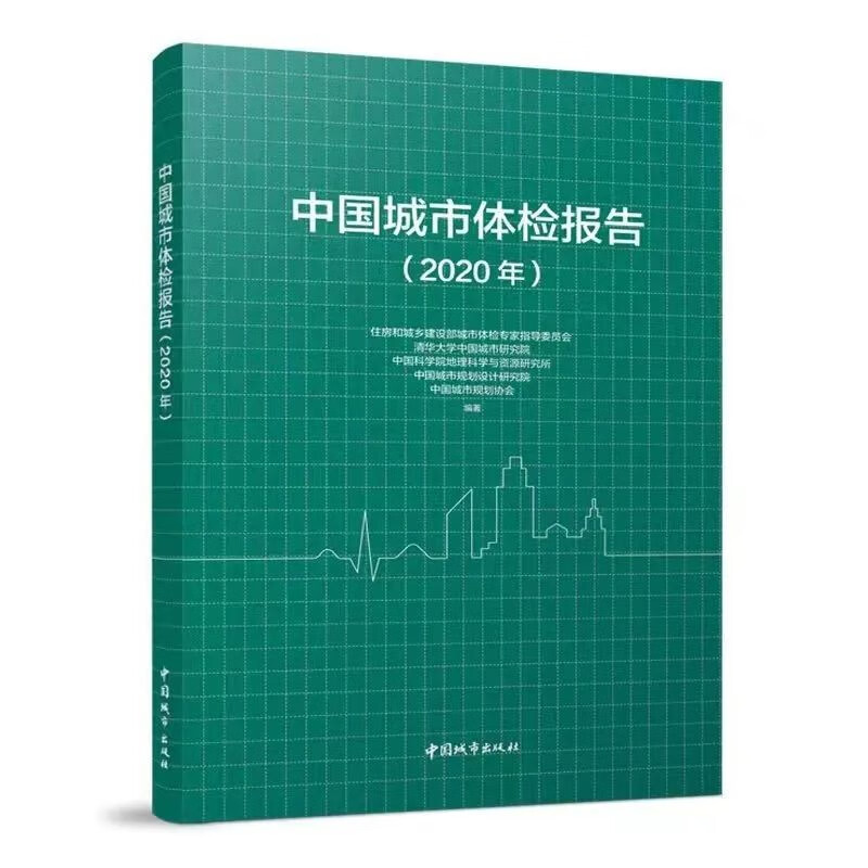 中国城市体检报告(2020年)
