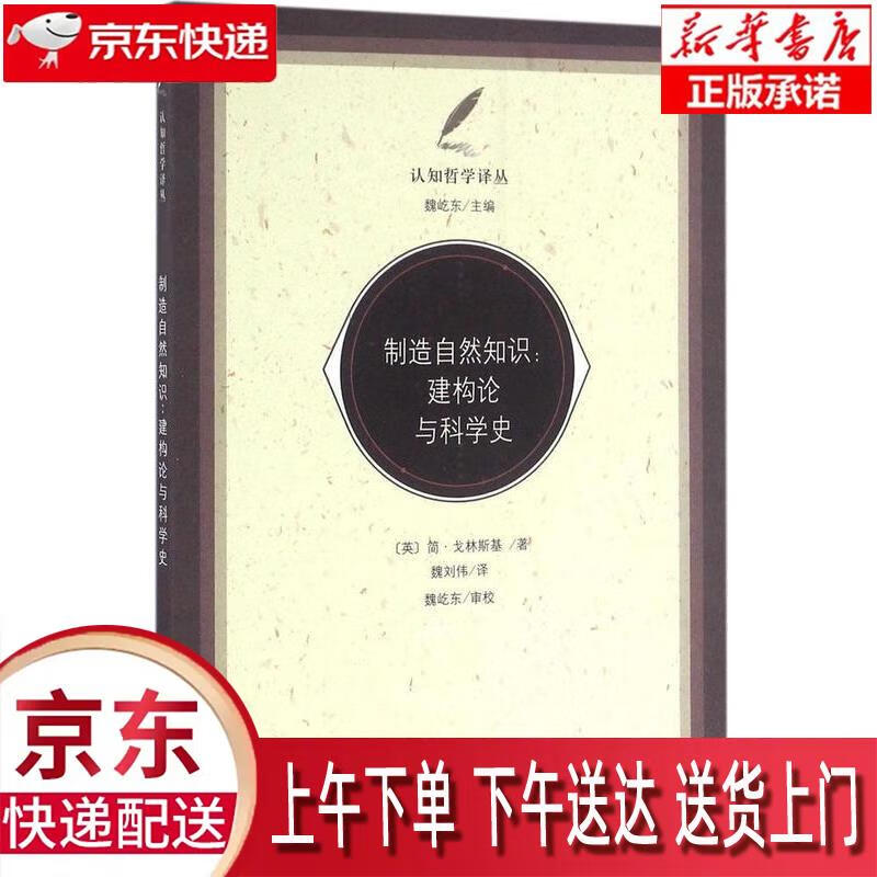 【新华畅销图书】制造自然知识:建构论与科学史 简·戈林斯基 (Jan Golinski), 魏屹