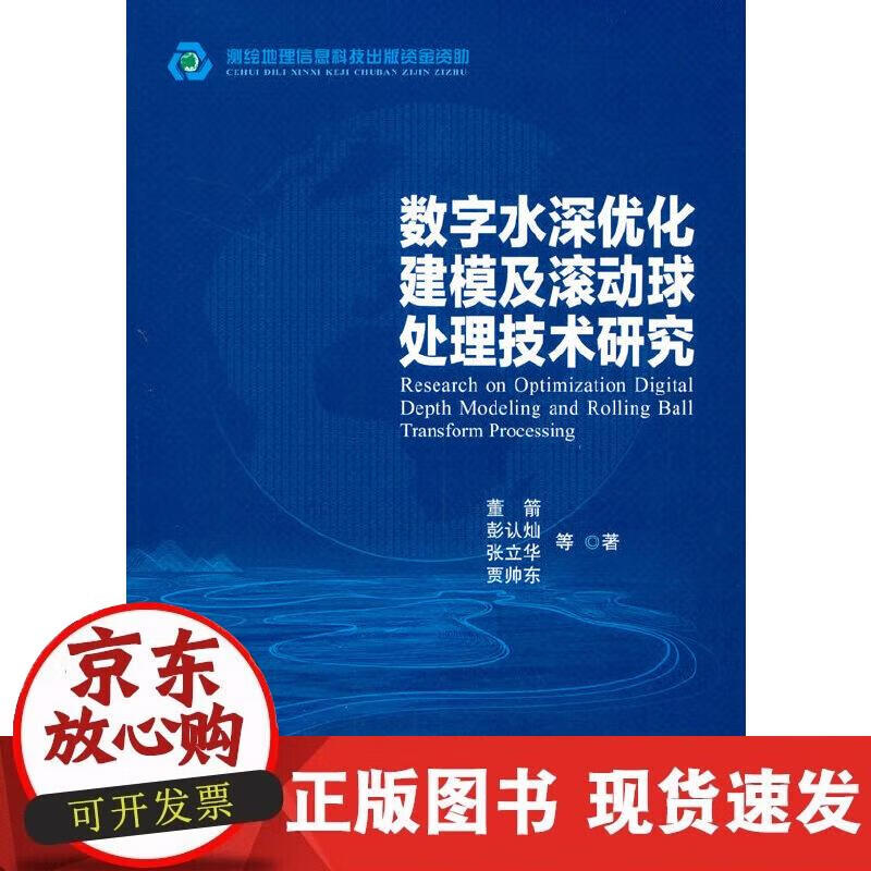 【现货】数字水深优化建模及滚动球处理技术研究