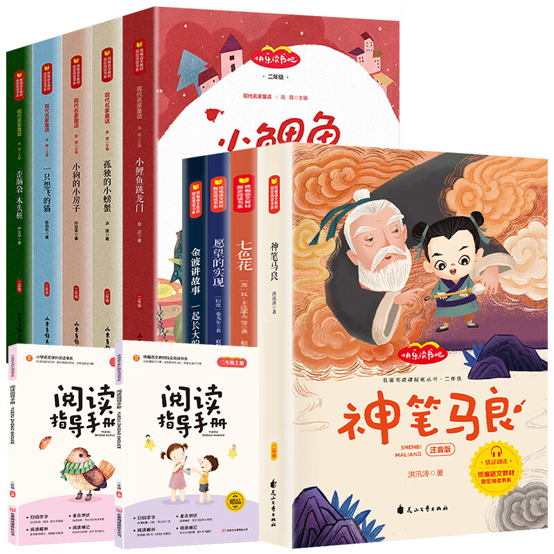 快乐读书吧二年级上册下册阅读课外书小鲤鱼跳龙门孤独的小螃蟹神笔马良注音版课外读物人教版老师小学生推荐 二年级快乐读书吧【上册+下册】-赠送阅读指导手册