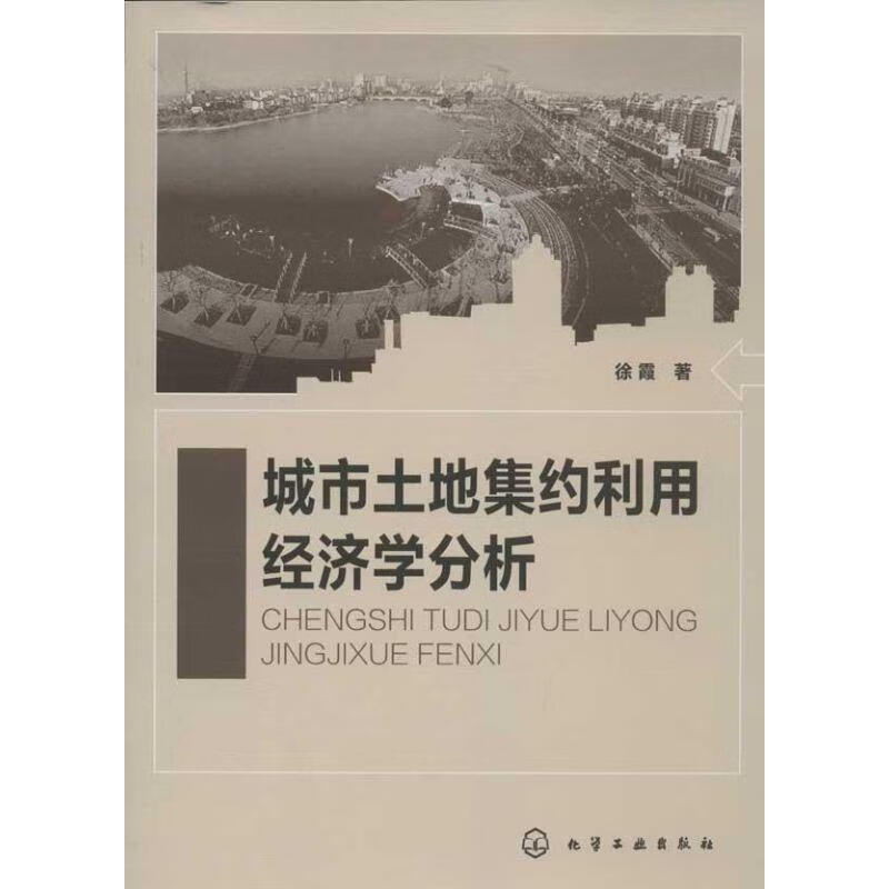 城市土地集约利用经济学分析
