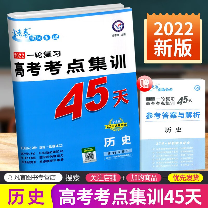 金考卷2022新 一轮复习 高考考点集训45天 历史