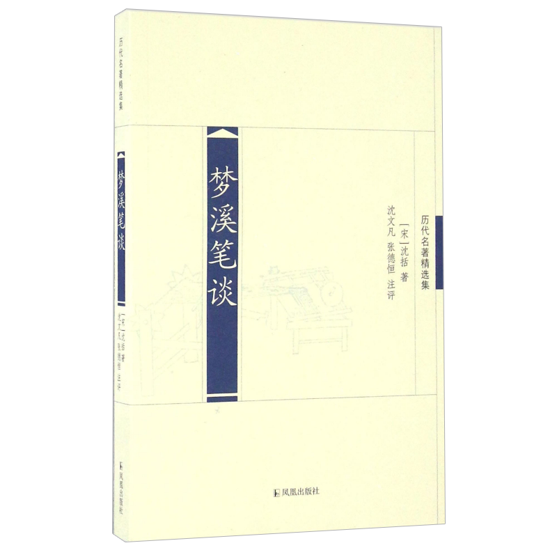 梦溪笔谈(历代名著精选集)