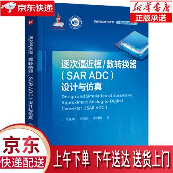【新华畅销图书】逐次逼近模数转换器（SAR ADC）设计与仿真 何乐年 电子工业出版社