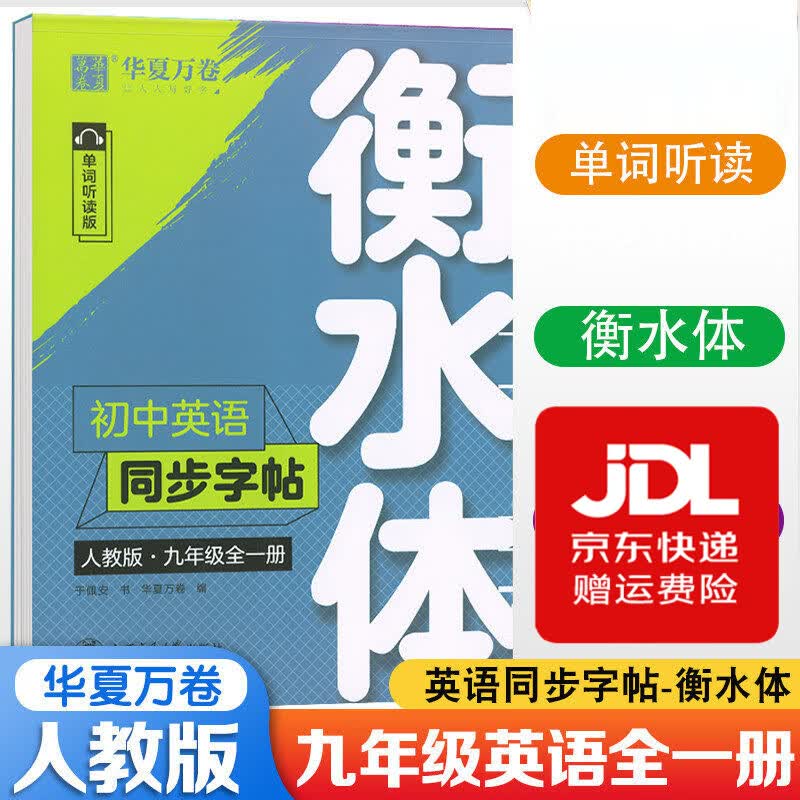 【TL】华夏万卷字帖衡水体英文字帖九年级八年级七年级上册下册英语字帖人教版于佩安初一初二初三初中英语字帖衡水体 九年级英语字帖人教版 于佩安英语字帖