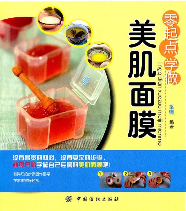零起点学做美肌面膜/时尚/美妆/采薇编著/中国纺织出版社/9787506476126/书籍