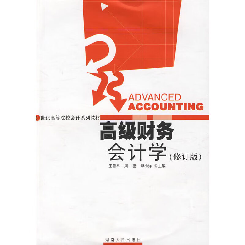 高级财务会计学【好书】