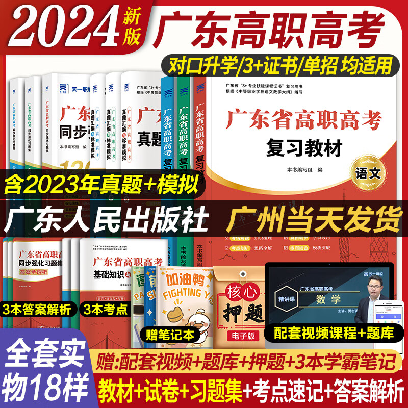 新版2024高职高考语文数学英语教材试卷广东省中职生高职单招高考 成人高考自考教材真题汇编与标准模拟试卷 语数英【教材+试卷+习题集】