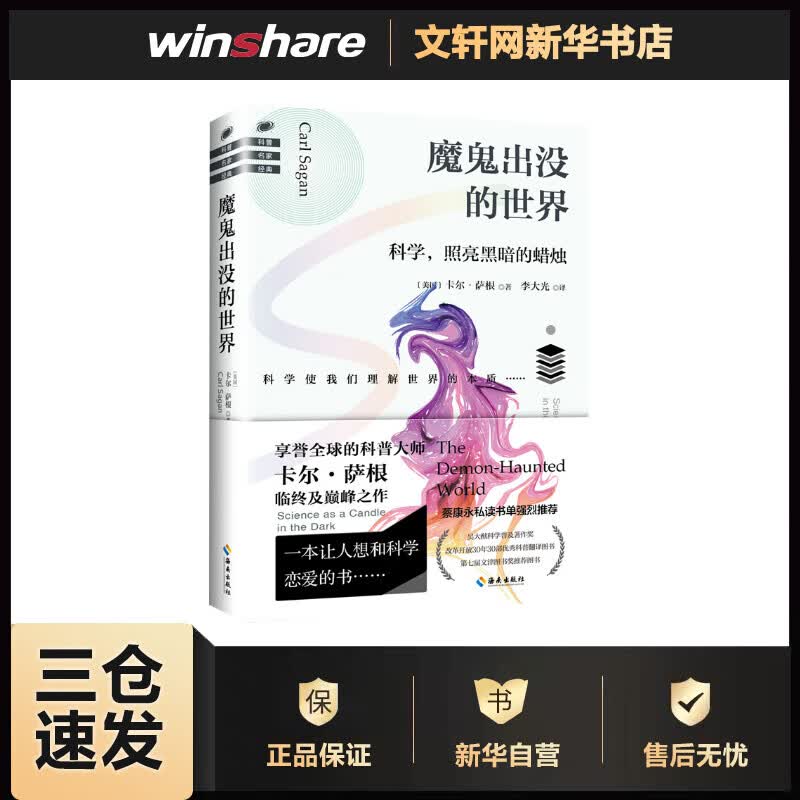 魔鬼出没的世界 科学，照亮黑暗的蜡烛