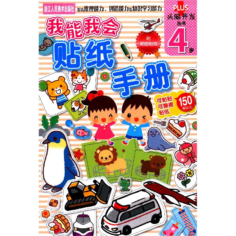 我能我会(贴纸手册4岁)/头脑开发丛书