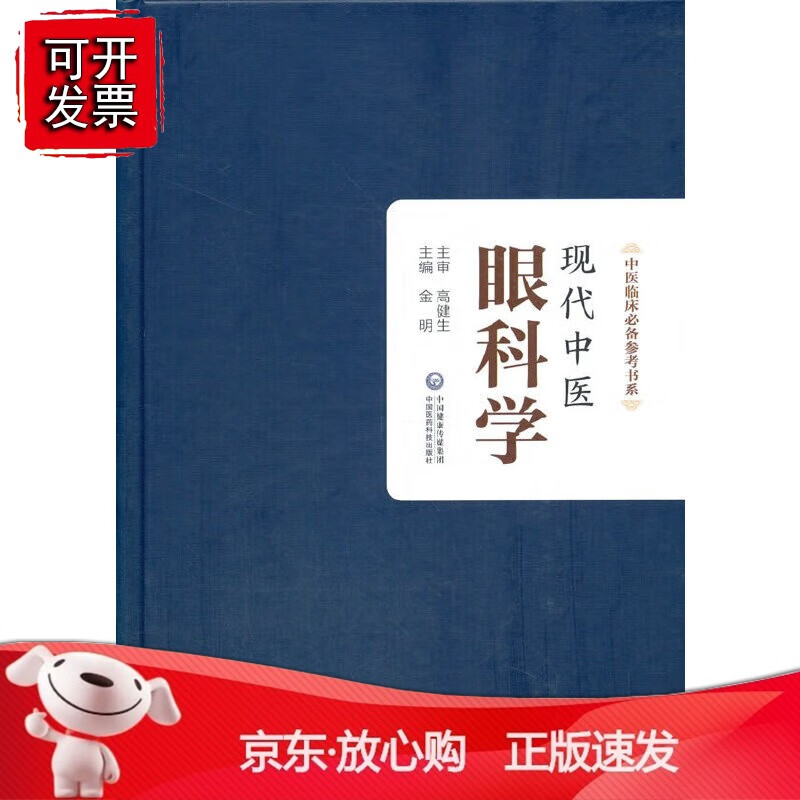 现代中医眼科病学