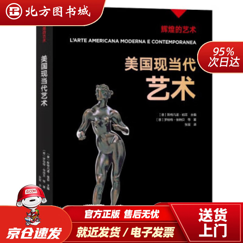 【现货】辉煌的艺术：美国现当代艺术 [意]斯特凡诺·祖菲 著,张宸 译 9787542677938 上海三联 北方图书城