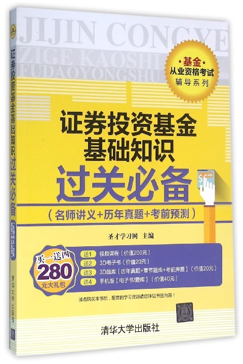 证券投资基金基础知识-(名师讲义+历年真题+考前预测)-买一送四280元大礼包 考试 书籍