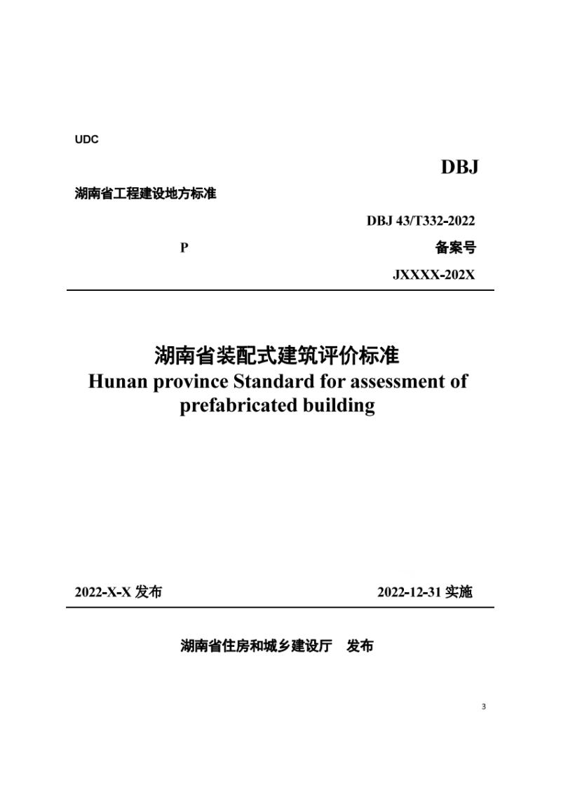 DBJ43/T 542-2022 湖南省装配式建筑评标准