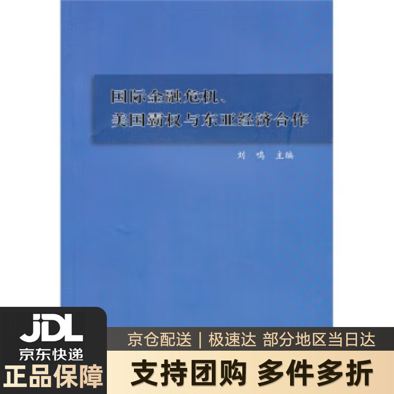 【 送货上门】国际金融危机、美国霸权与东亚经济合作