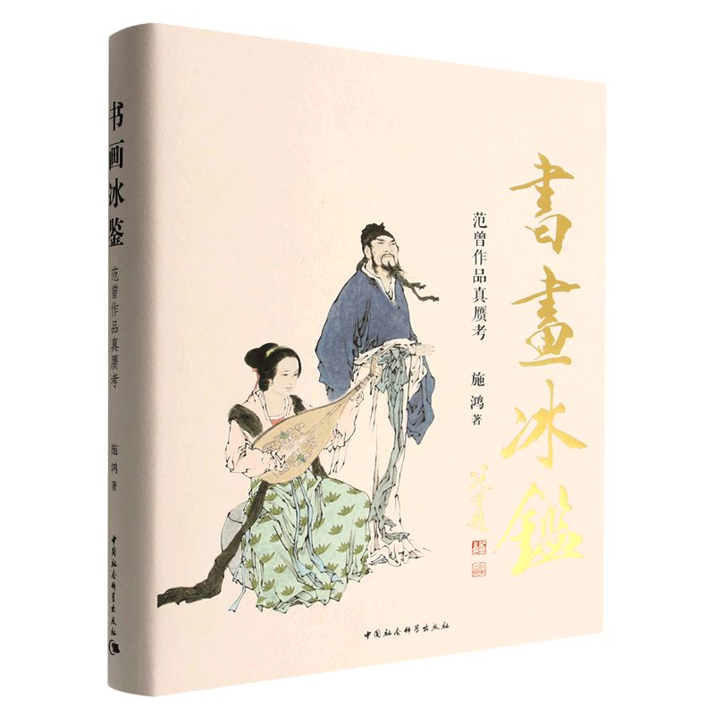 书画冰鉴(范曾作品真赝考)(精)