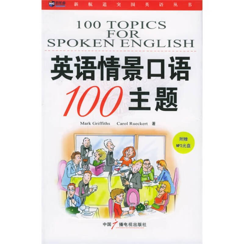 【书】新航道 英语情景口语100主题