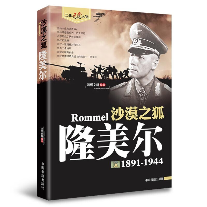 隆美尔传 二战风云人物系列世界军事政治人物