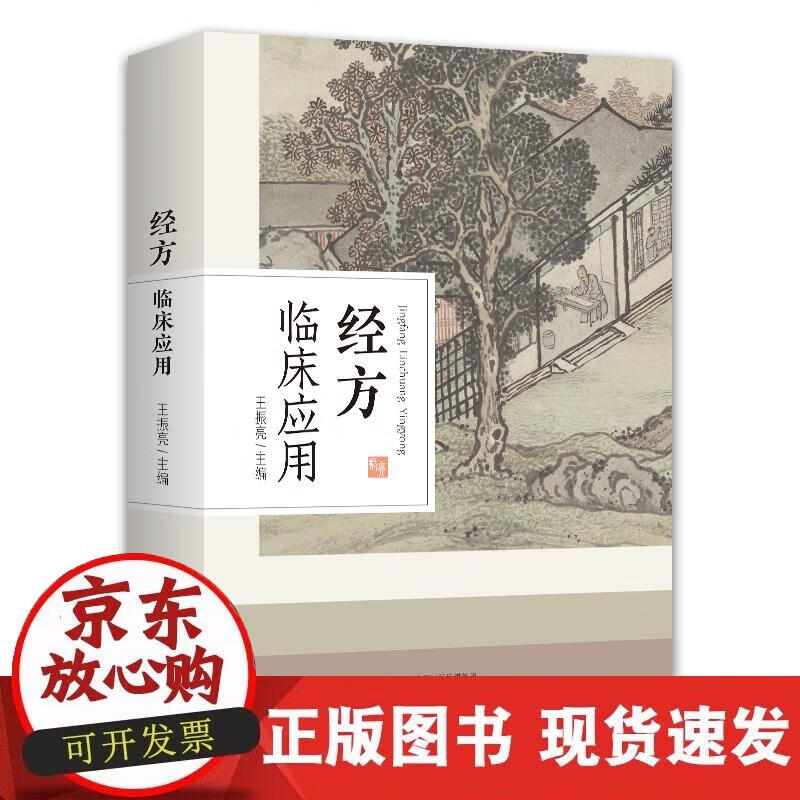 【现货】经方临床应用