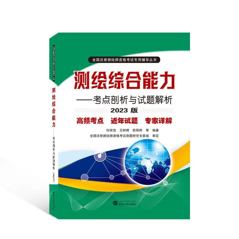 测绘综合能力:考点剖析与试题解析(23版)9787307237148 何宗宜武汉大学出版社科学与自然