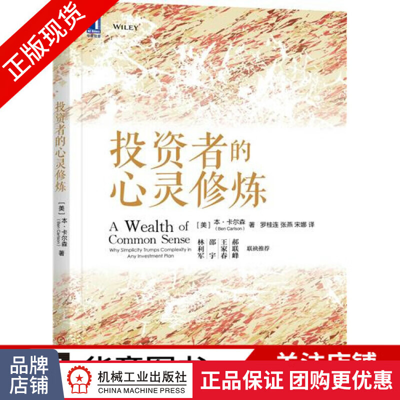 投资者的心灵修炼 [美]本.卡尔森(Ben Carlson)|6018824