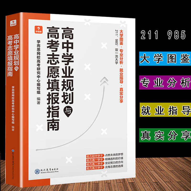 2024高中选科真的很容易走进大学城百所排名大学专业详解中国知名大学全国专业解读世界大学211985通用高考志愿填报图书高考大学选专业 学而思高考志愿填报指南