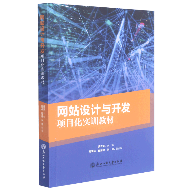 网站设计与开发项目化实训教材