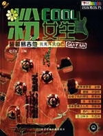 ！ 超简易吉他—粉CDOOL女生:我离开我自己 9787880723106 其他出版社
