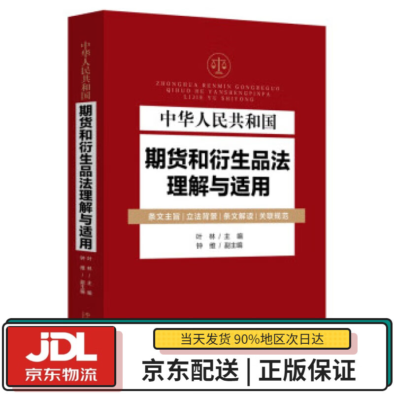 【全新送货上门】中华人民共和国期货和衍生品法理解与适用 叶林 中国法制出版社 9787521626834