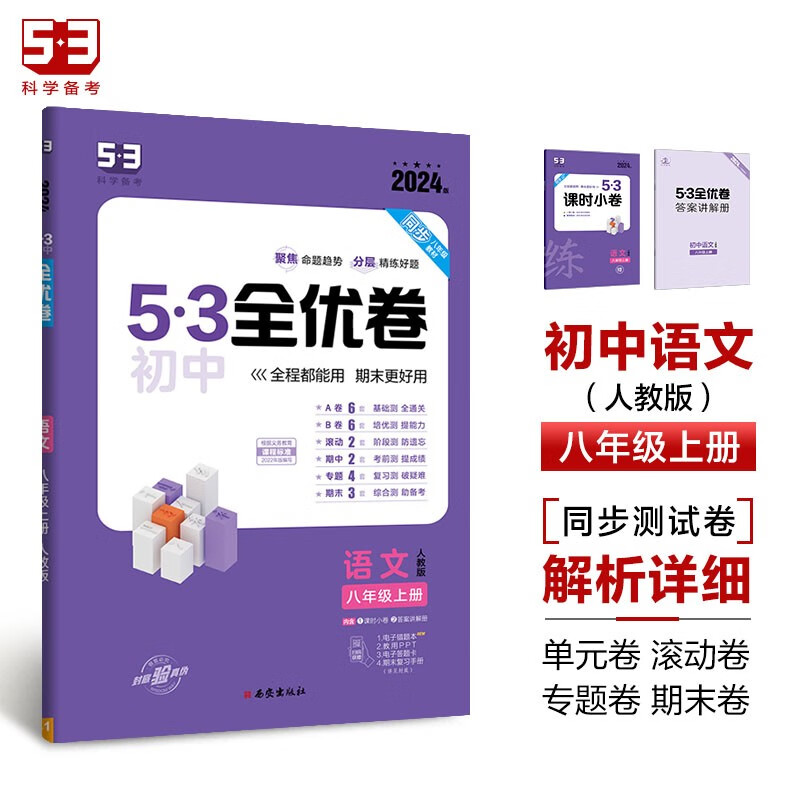 曲一线 53初中全优卷 语文 八年级上册 人教版 2024版五三 含课时小卷 答案讲解册
