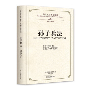 孙子兵法：英汉双语国学经典 中州古籍出版社 9787534873898 [春秋] 孙武,李明辉,梁平