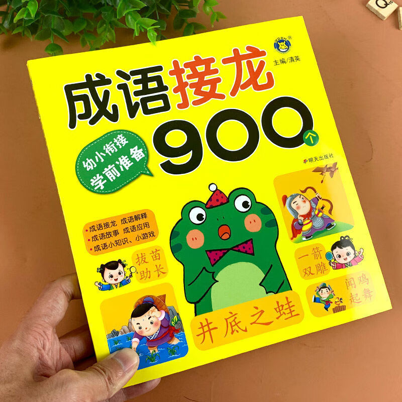 成语接龙900个 小学生成语大全幼儿园中大班一年级学前拼音书 成语接龙900个