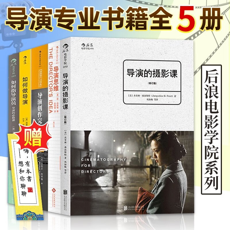 导演书籍5册 导演的摄影课+导演创作完全手册+如何指导演员+导演思维等 后浪电影视创作艺考教材影视书籍