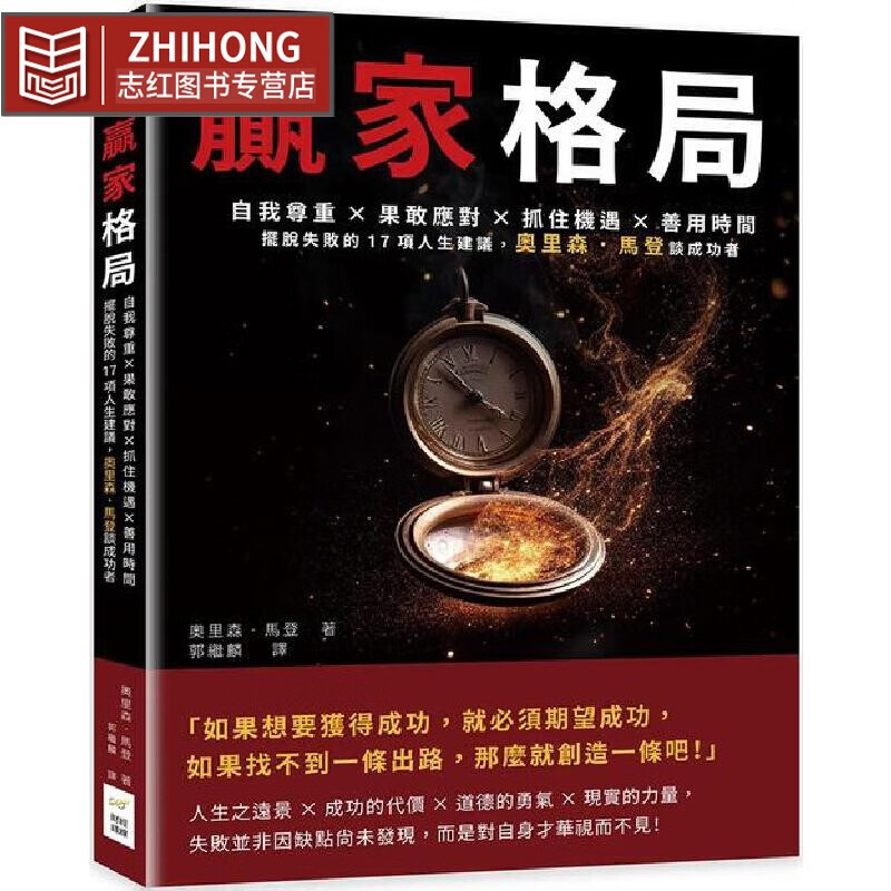 预售 赢家格局：自我尊重×果敢应对×抓住机遇×善用时间，摆脱失败的17项人生建议，奥里森．马登谈成功者 财经钱线文化有限公司