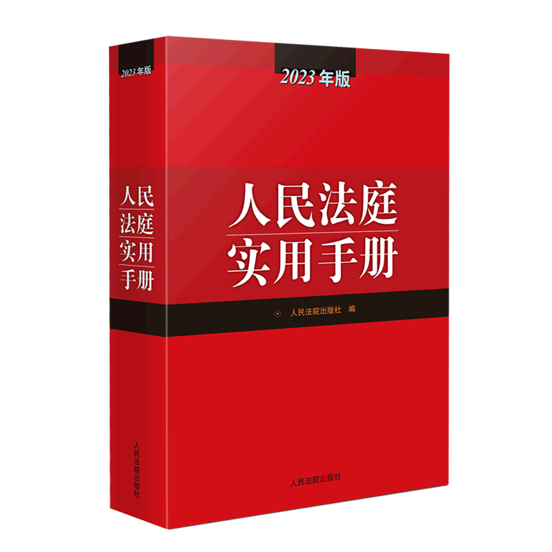 人民法庭实用手册(2023年版)