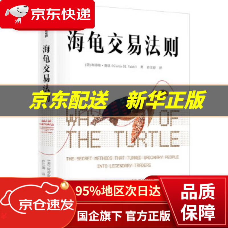 【中信出品 】海龟交易法则 柯蒂斯·费思（CurtisFaith） 著 中信出版集团 9787521735239