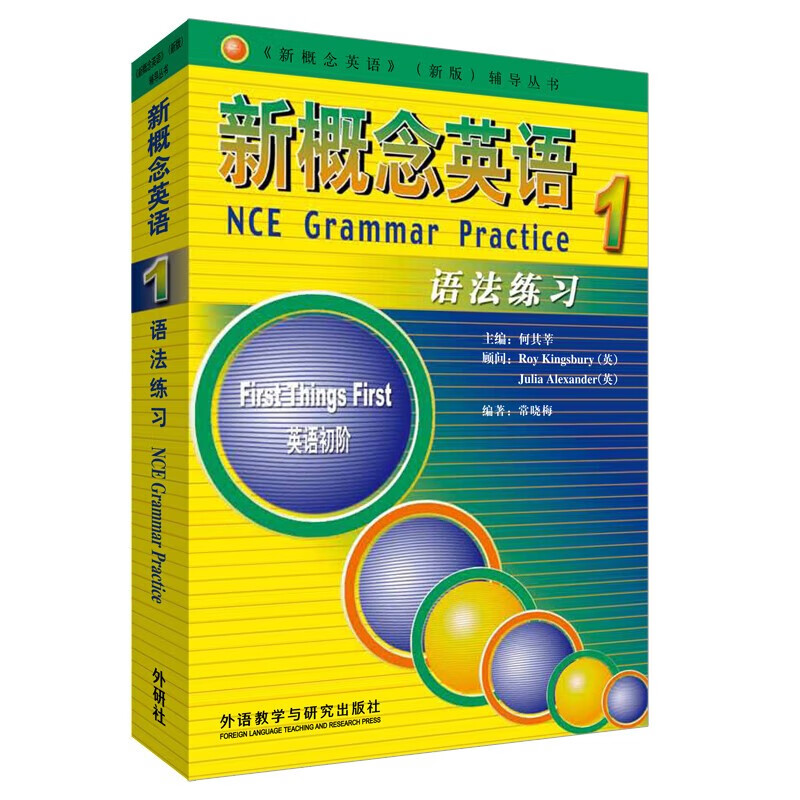 新概念英语1+2 语法口语练习 英语初阶 与新概念英语第一册教材配套使用 新概念英语1语法练习第一册 新概念英语配套辅导教材 单本】新概念英语1语法练习（定价23.9）