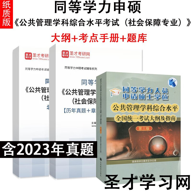 2024年同等学力申硕公共管理学科 社会保障专业题库历年真题大纲 考点手册 纸质书(发快递)