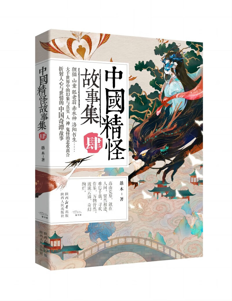 中国精怪故事集IV