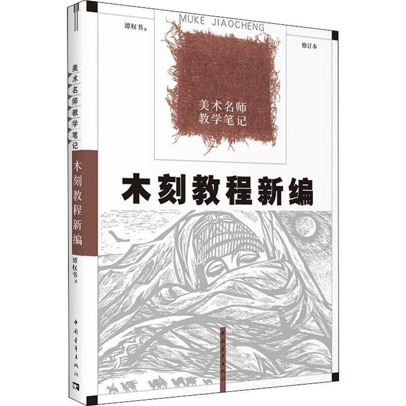 木刻教程新编 修订本