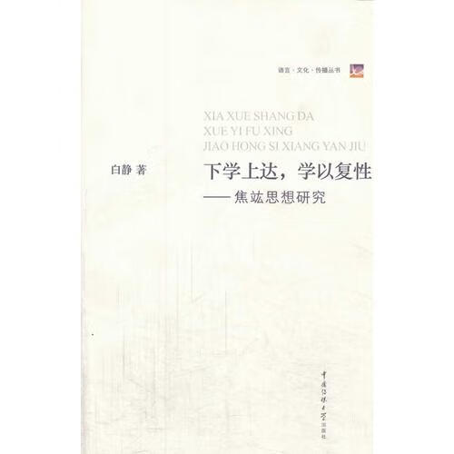 下学上达学以复性 焦竑思想研究【好书】