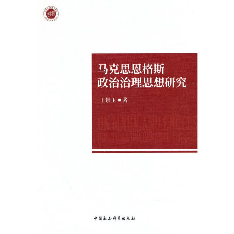 马克思恩格斯政治治理思想研究